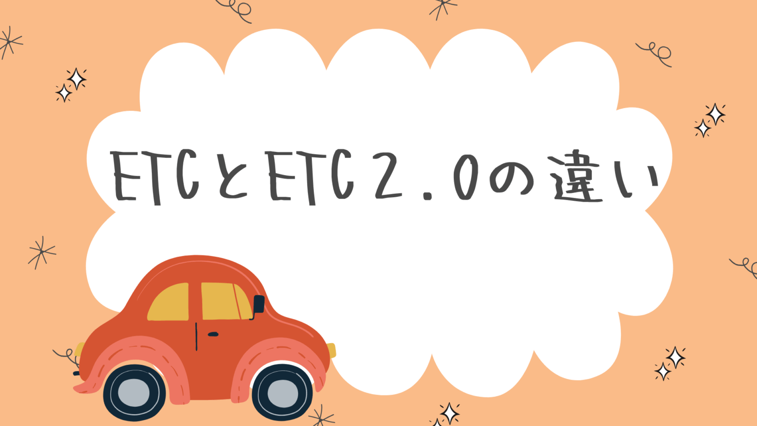 ETCとETC2.0の違いって？ | ユーザー車検女子部